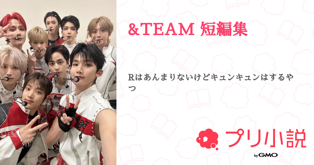 &TEAM 短編集 - 全9話 【連載中】（莉央さんの夢小説） | 無料スマホ夢小説ならプリ小説 byGMO